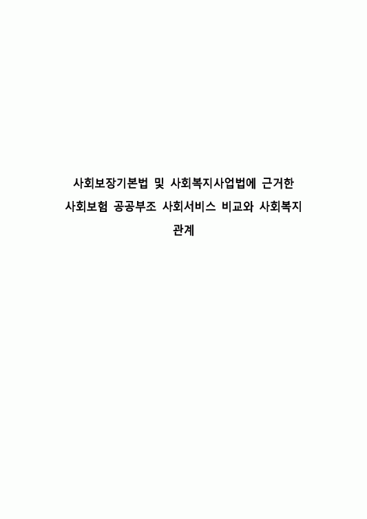 사회보장기본법 및 사회복지사업법에 근거한 사회보험 공공부조 사회서비스 비교와 사회복지 관계