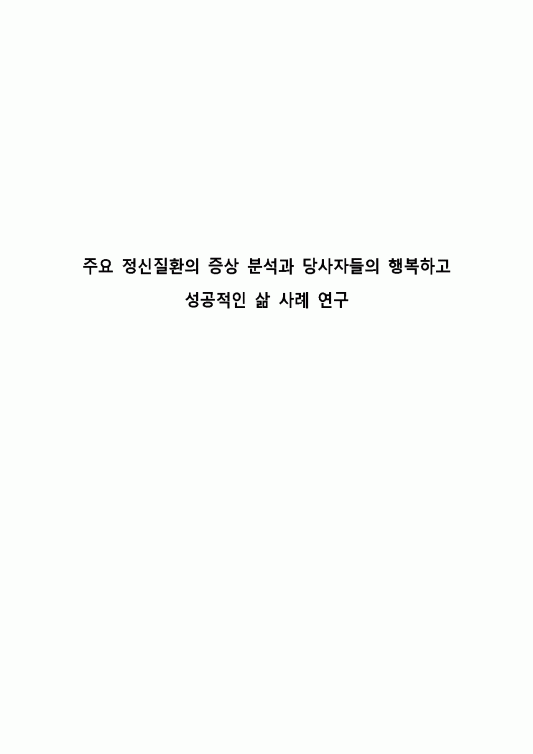 주요 정신질환의 증상 분석과 당사자들의 행복하고 성공적인 삶 사례 연구