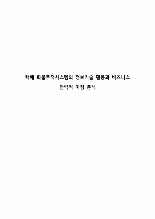 택배 화물추적시스템의 정보기술 활용과 비즈니스 전략적 이점 분석