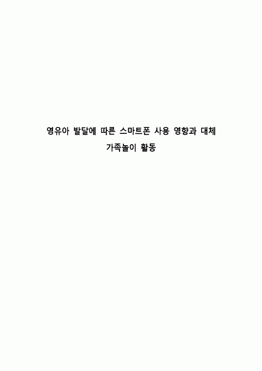 영유아 발달에 따른 스마트폰 사용 영향과 대체 가족놀이 활동