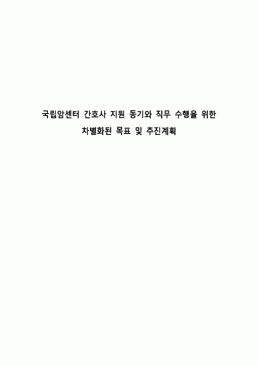 국립암센터 간호사 지원 동기와 직무 수행을 위한 차별화된 목표 및 추진계획
