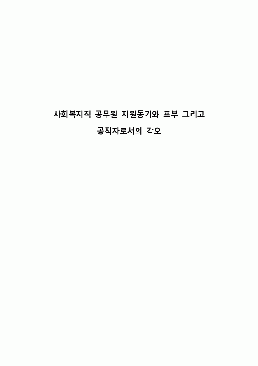 사회복지직 공무원 지원동기와 포부 그리고 공직자로서의 각오