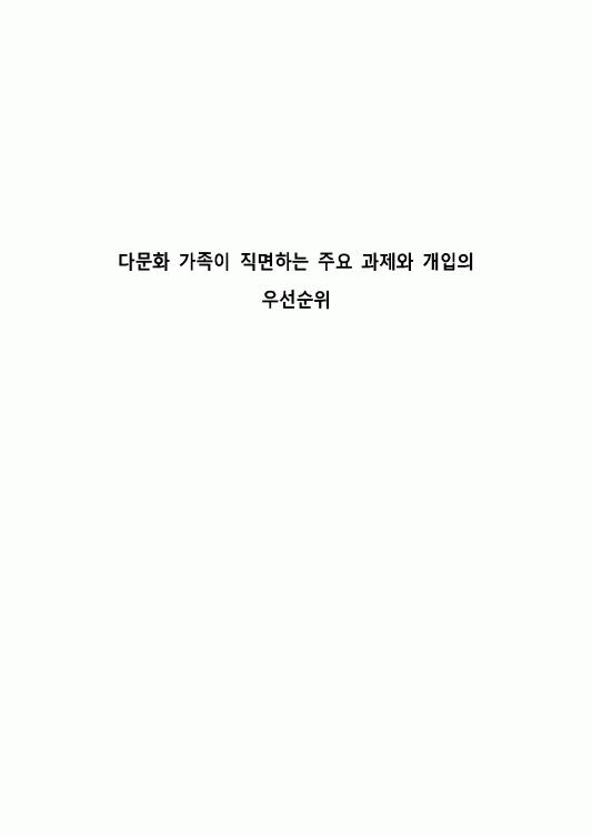 다문화 가족이 직면하는 주요 과제와 개입의 우선순위