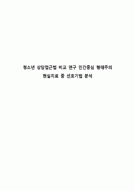 청소년 상담접근법 비교 연구 인간중심 형태주의 현실치료 중 선호기법 분석