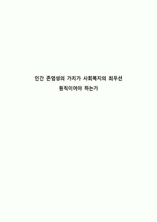 인간 존엄성의 가치가 사회복지의 최우선 원칙이어야 하는가