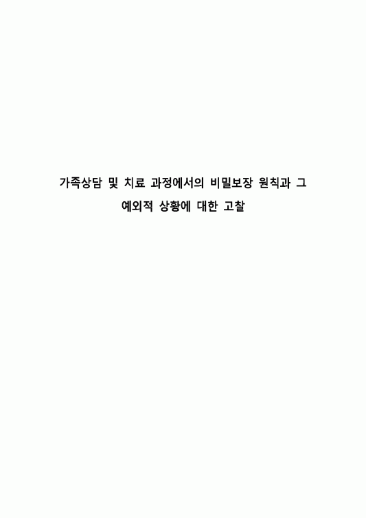 가족상담 및 치료 과정에서의 비밀보장 원칙과 그 예외적 상황에 대한 고찰