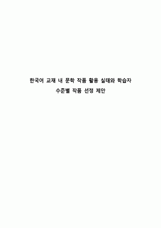 한국어 교재 내 문학 작품 활용 실태와 학습자 수준별 작품 선정 제안
