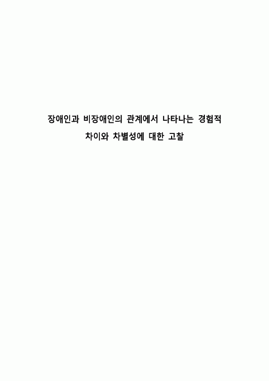 장애인과 비장애인의 관계에서 나타나는 경험적 차이와 차별성에 대한 고찰