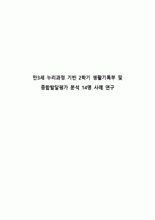 만3세 누리과정 기반 2학기 생활기록부 및 종합발달평가 분석 14명 사례 연구