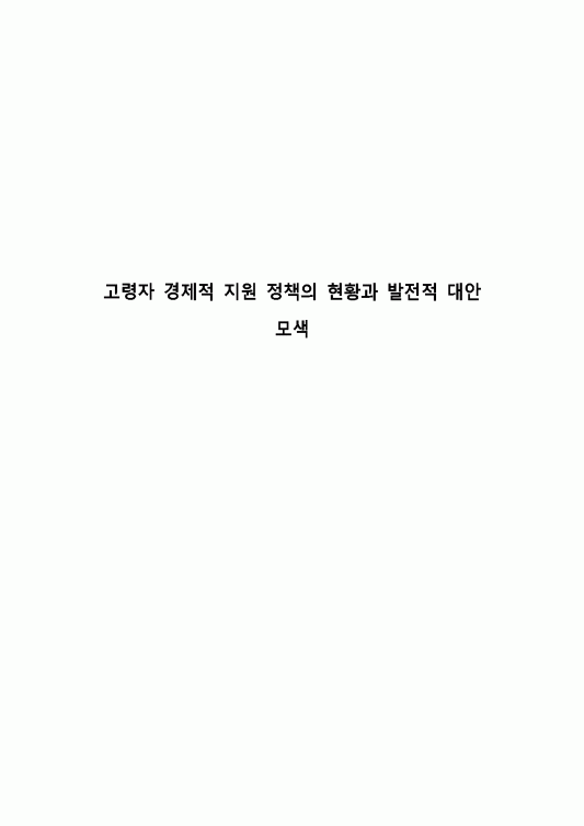 고령자 경제적 지원 정책의 현황과 발전적 대안 모색
