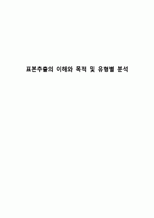 표본추출의 이해와 목적 및 유형별 분석
