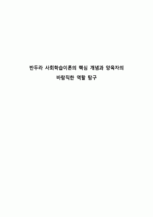 반두라 사회학습이론의 핵심 개념과 양육자의 바람직한 역할 탐구