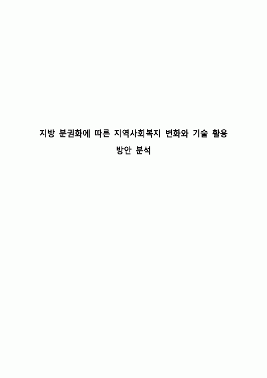 지방 분권화에 따른 지역사회복지 변화와 기술 활용 방안 분석