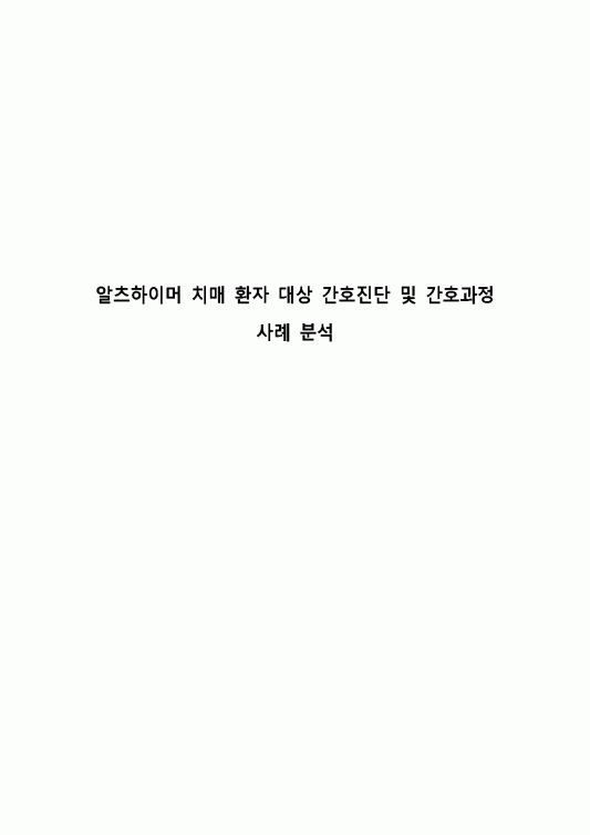 알츠하이머 치매 환자 대상 간호진단 및 간호과정 사례 분석