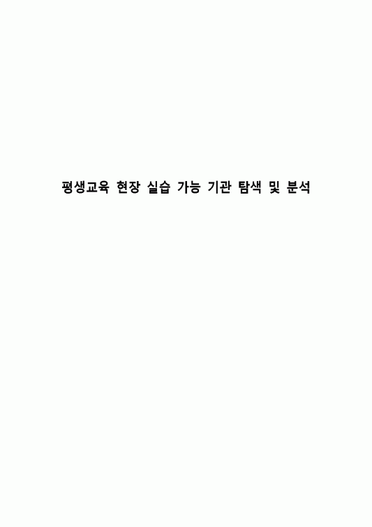 평생교육 현장 실습 가능 기관 탐색 및 분석