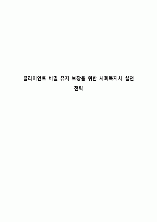 클라이언트 비밀 유지 보장을 위한 사회복지사 실천 전략