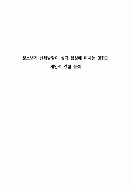 청소년기 신체발달이 성격 형성에 미치는 영향과 개인적 경험 분석
