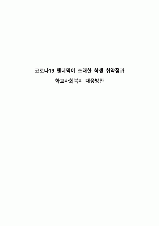 코로나19 팬데믹이 초래한 학생 취약점과 학교사회복지 대응방안