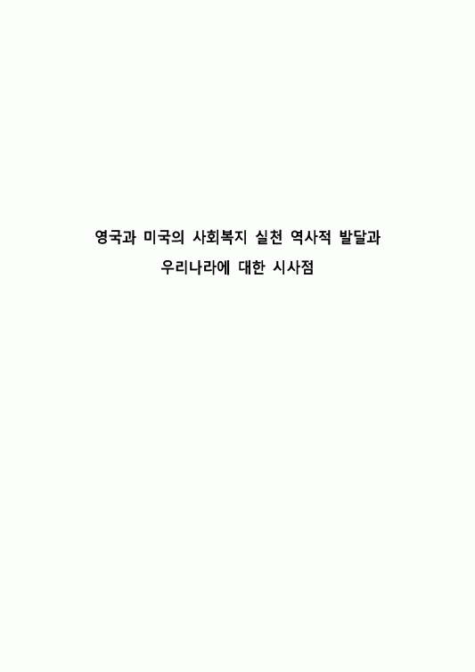 영국과 미국의 사회복지 실천 역사적 발달과 우리나라에 대한 시사점