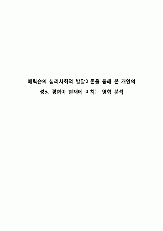 에릭슨의 심리사회적 발달이론을 통해 본 개인의 성장 경험이 현재에 미치는 영향 분석