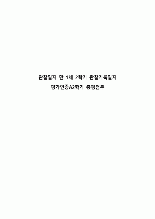 관찰일지 만 1세 2학기 관찰기록일지 평가인증A2학기 총평첨부
