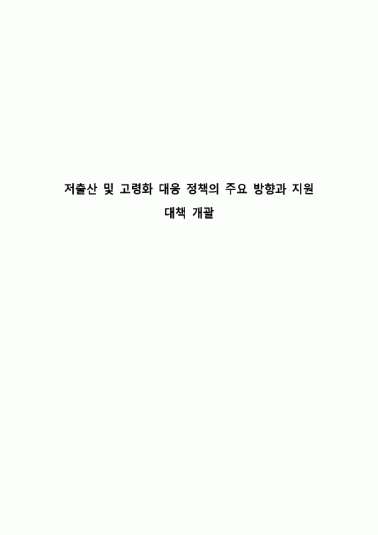 저출산 및 고령화 대응 정책의 주요 방향과 지원 대책 개괄