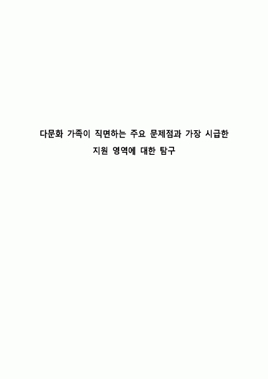 다문화 가족이 직면하는 주요 문제점과 가장 시급한 지원 영역에 대한 탐구