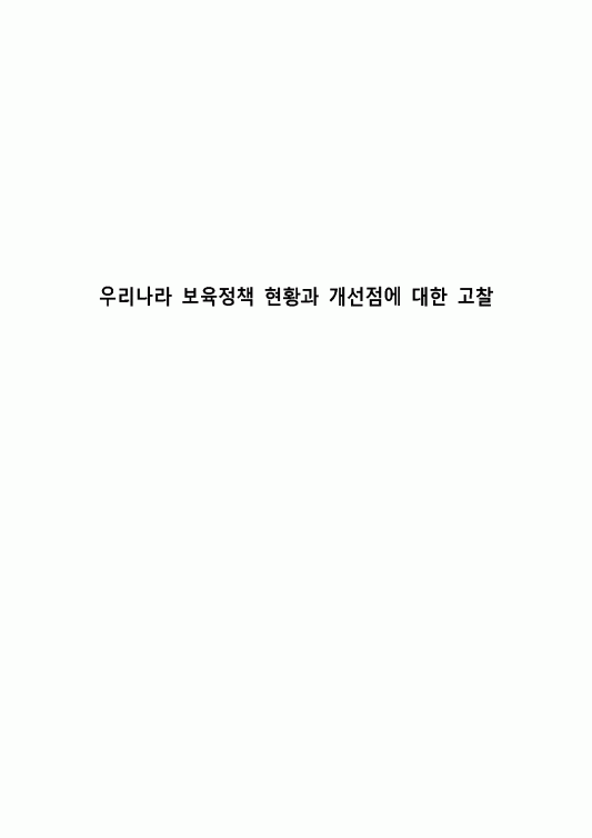우리나라 보육정책 현황과 개선점에 대한 고찰