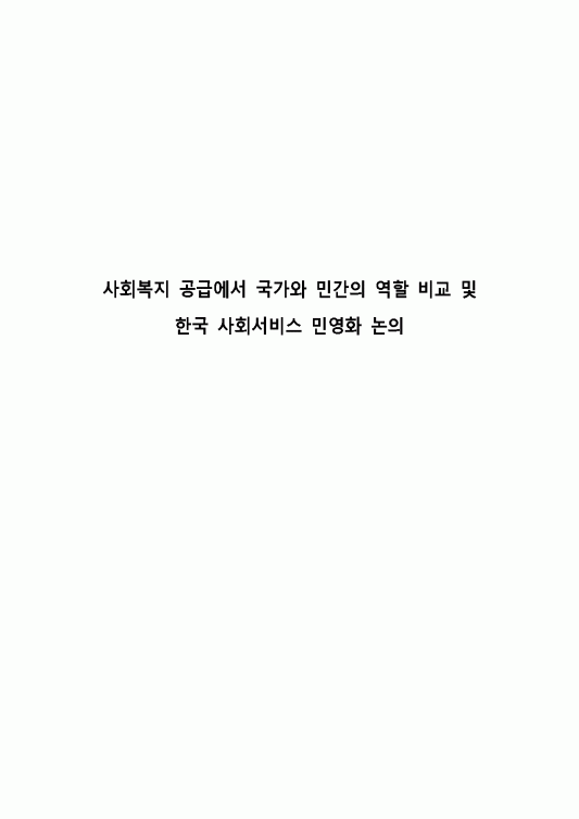 사회복지 공급에서 국가와 민간의 역할 비교 및 한국 사회서비스 민영화 논의