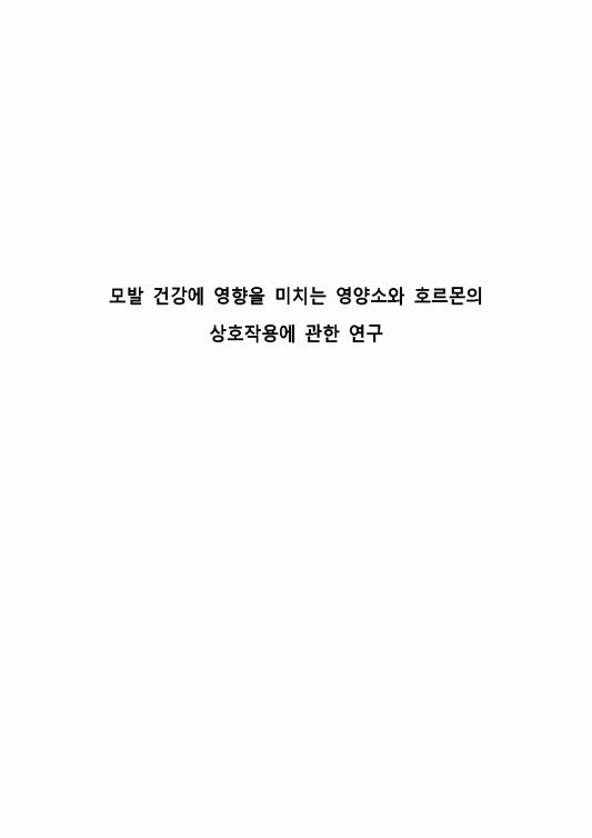 모발 건강에 영향을 미치는 영양소와 호르몬의 상호작용에 관한 연구