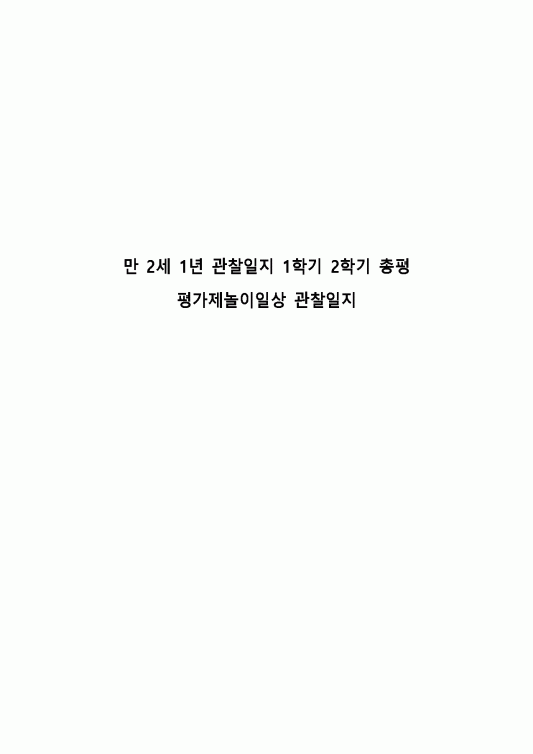 만 2세 1년 관찰일지 1학기 2학기 총평 평가제놀이일상 관찰일지
