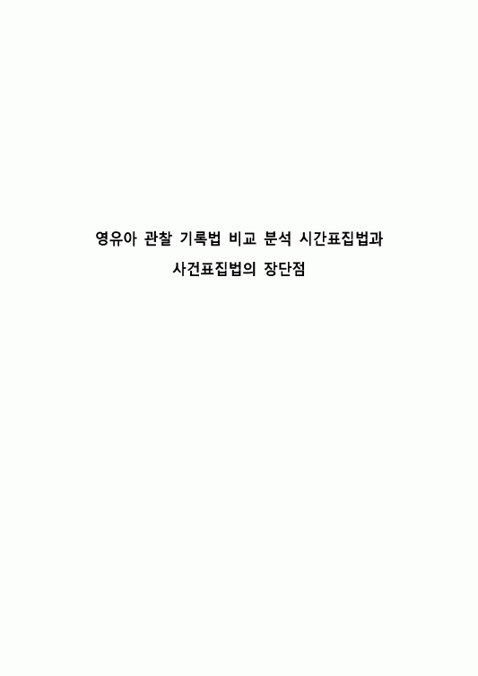 영유아 관찰 기록법 비교 분석 시간표집법과 사건표집법의 장단점