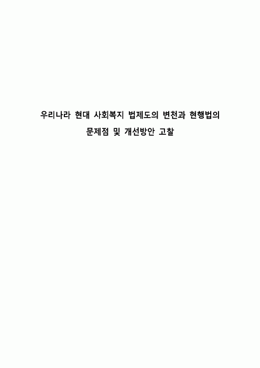 우리나라 현대 사회복지 법제도의 변천과 현행법의 문제점 및 개선방안 고찰