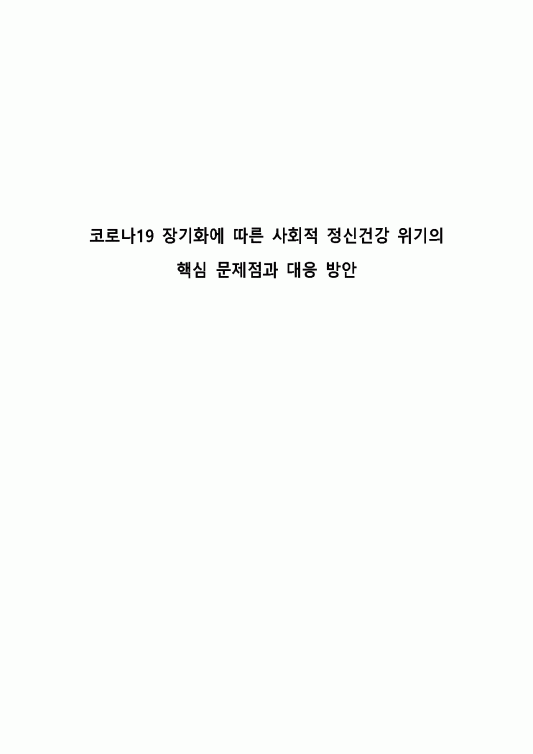 코로나19 장기화에 따른 사회적 정신건강 위기의 핵심 문제점과 대응 방안