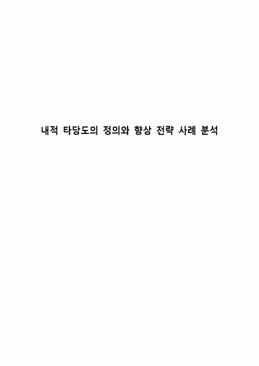 내적 타당도의 정의와 향상 전략 사례 분석
