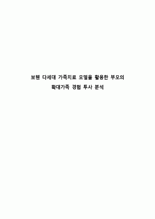 보웬 다세대 가족치료 모델을 활용한 부모의 확대가족 경험 투사 분석