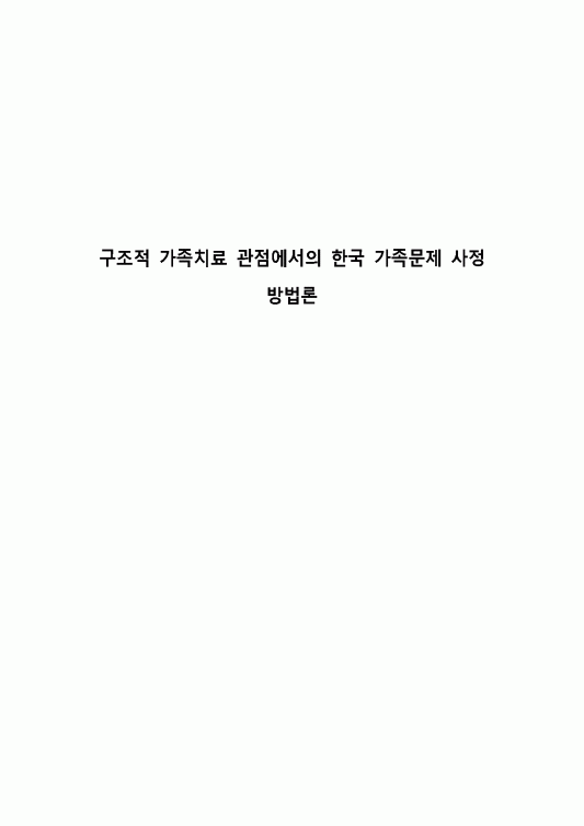 구조적 가족치료 관점에서의 한국 가족문제 사정 방법론