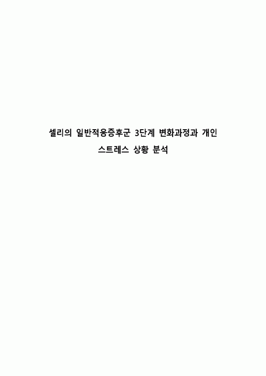 셀리의 일반적응증후군 3단계 변화과정과 개인 스트레스 상황 분석