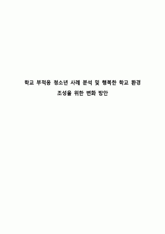 학교 부적응 청소년 사례 분석 및 행복한 학교 환경 조성을 위한 변화 방안