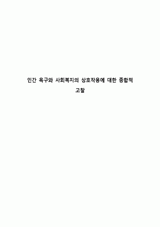 인간 욕구와 사회복지의 상호작용에 대한 종합적 고찰