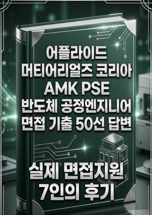[어플라이드 머티어리얼즈 코리아 PSE 면접] AMK PSE 반도체 공정엔지니어 면접 기출 50선 답변 실제 면접지원 7인의 후기