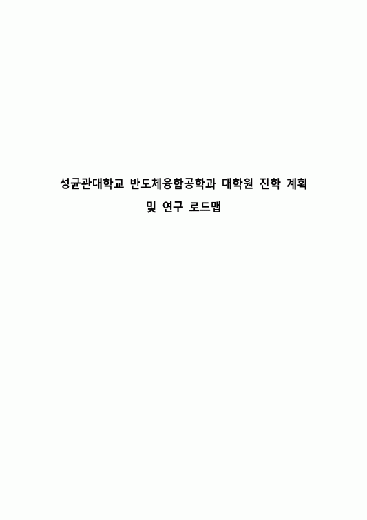 성균관대학교 반도체융합공학과 대학원 진학 계획 및 연구 로드맵