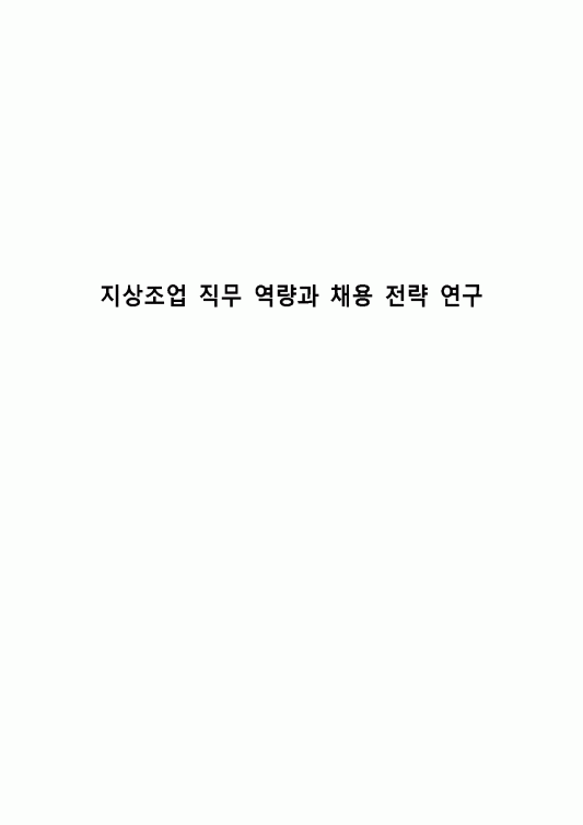 지상조업 직무 역량과 채용 전략 연구