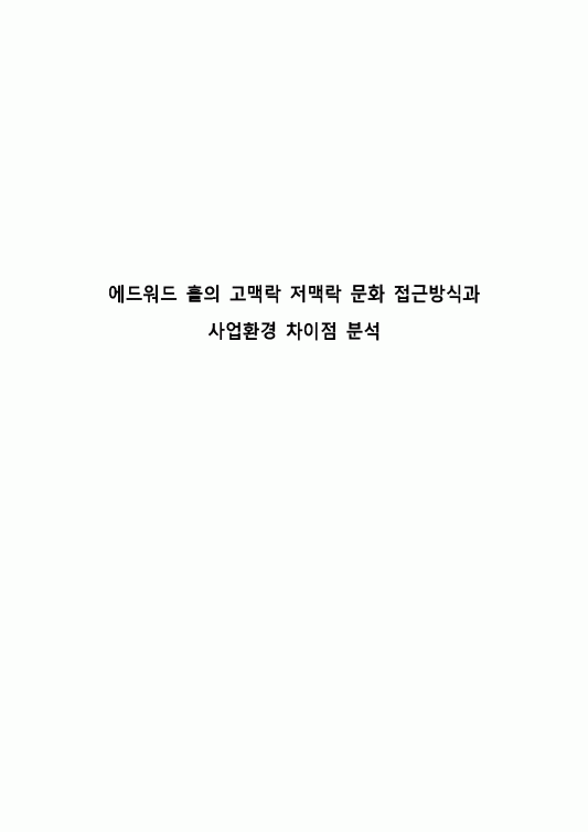 에드워드 홀의 고맥락 저맥락 문화 접근방식과 사업환경 차이점 분석