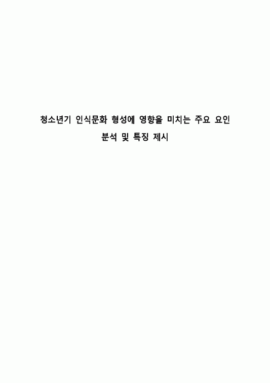 청소년기 인식문화 형성에 영향을 미치는 주요 요인 분석 및 특징 제시