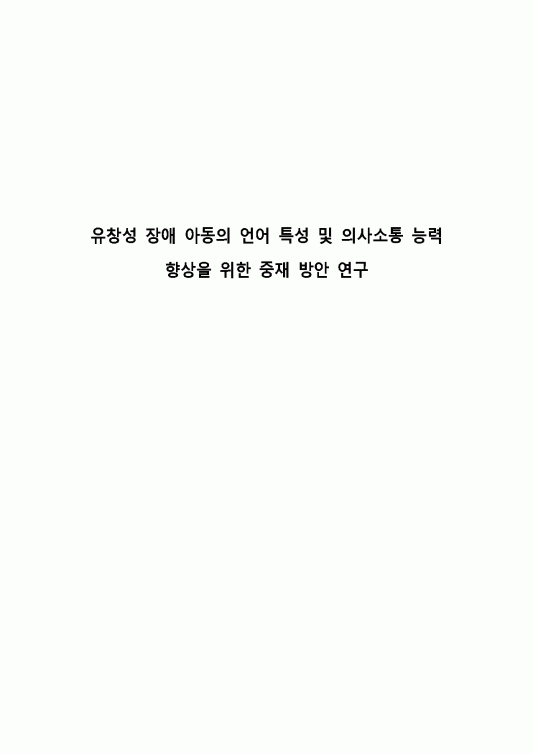 유창성 장애 아동의 언어 특성 및 의사소통 능력 향상을 위한 중재 방안 연구