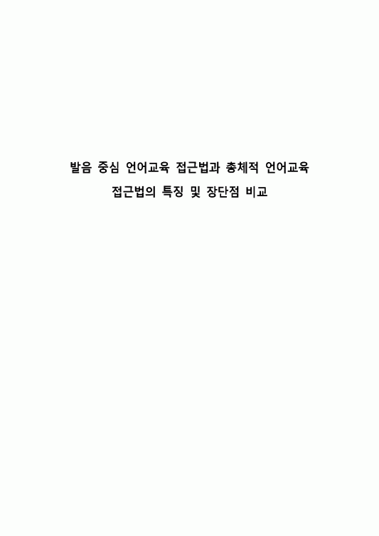 발음 중심 언어교육 접근법과 총체적 언어교육 접근법의 특징 및 장단점 비교