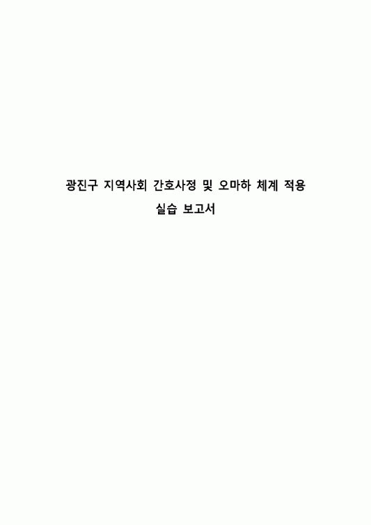 광진구 지역사회 간호사정 및 오마하 체계 적용 실습 보고서