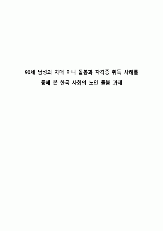 90세 남성의 치매 아내 돌봄과 자격증 취득 사례를 통해 본 한국 사회의 노인 돌봄 과제