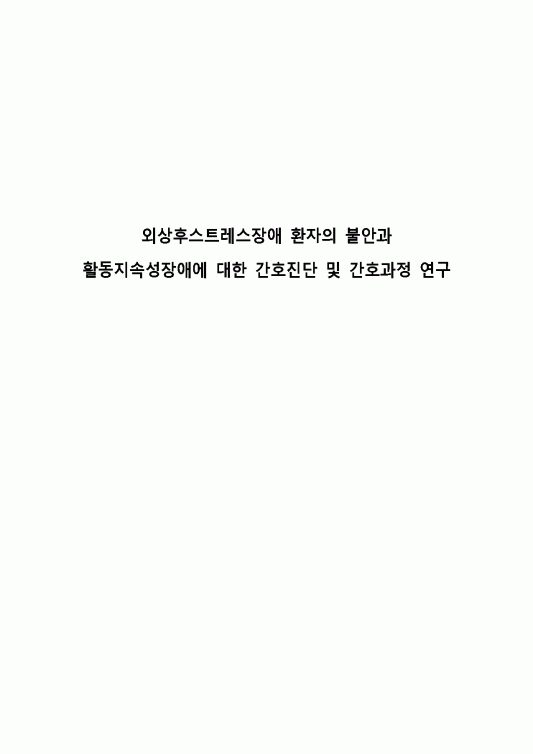 외상후스트레스장애 환자의 불안과 활동지속성장애에 대한 간호진단 및 간호과정 연구